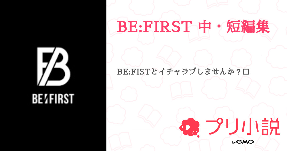 BE:FIRST 中・短編集 - 全25話 【連載中】（みちゅさんの夢小説） | 無料スマホ夢小説ならプリ小説 byGMO